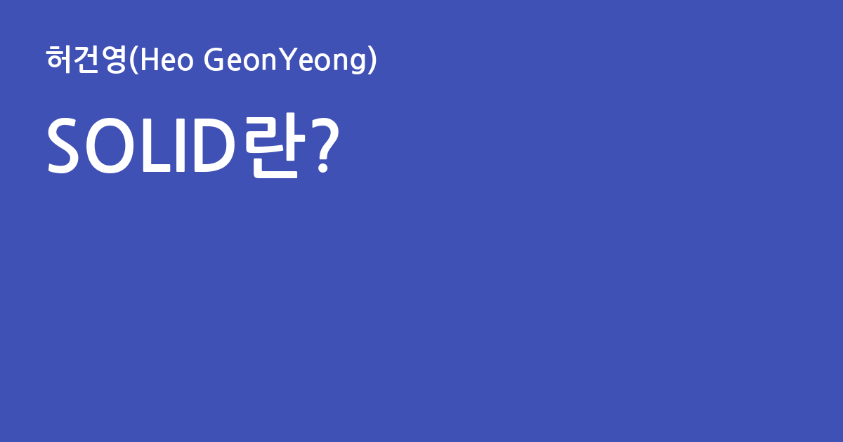 SOLID란? - 허건영(Heo GeonYeong)